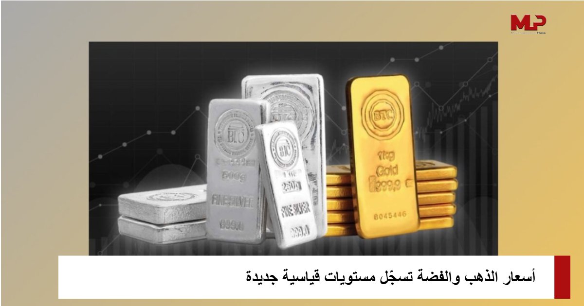 أسعار الذهب والفضة تسجّل مستويات قياسية جديدة - Mount Lebanon Press